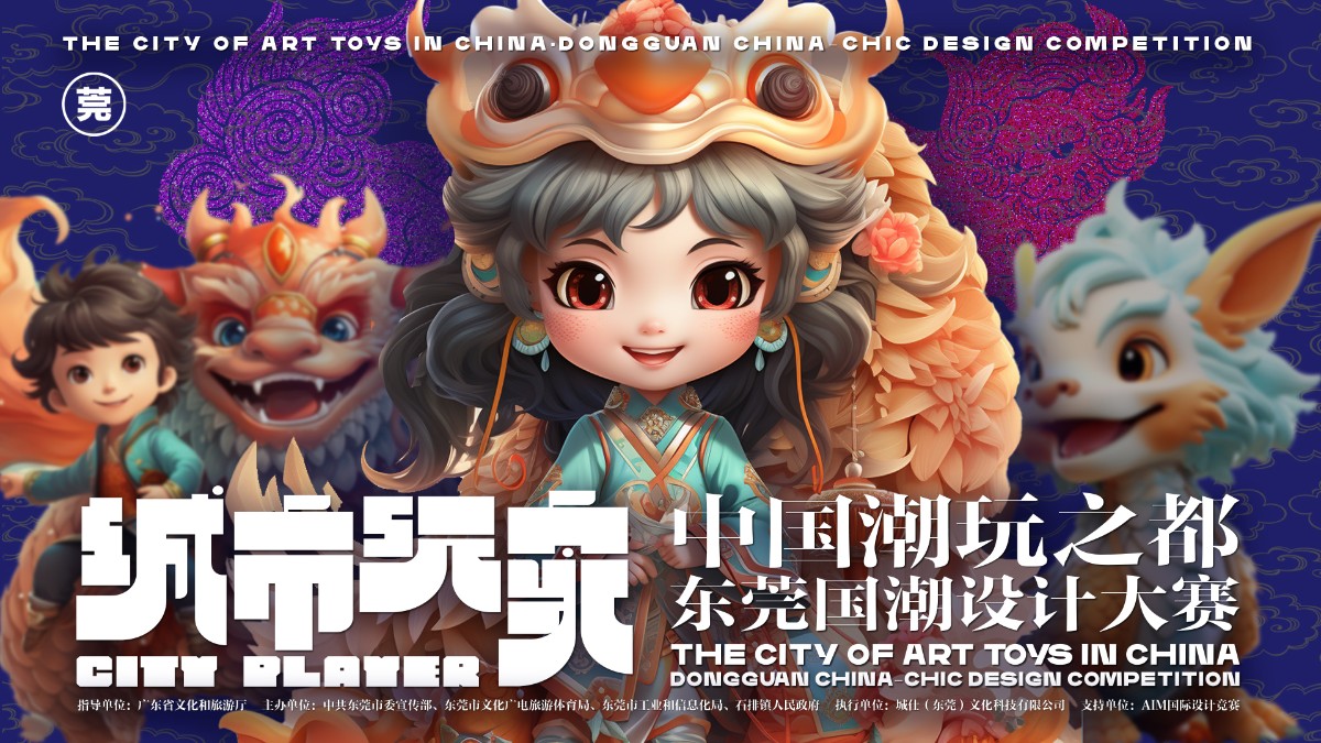 Dongguan China-Chic Toy Design Competition | CFP